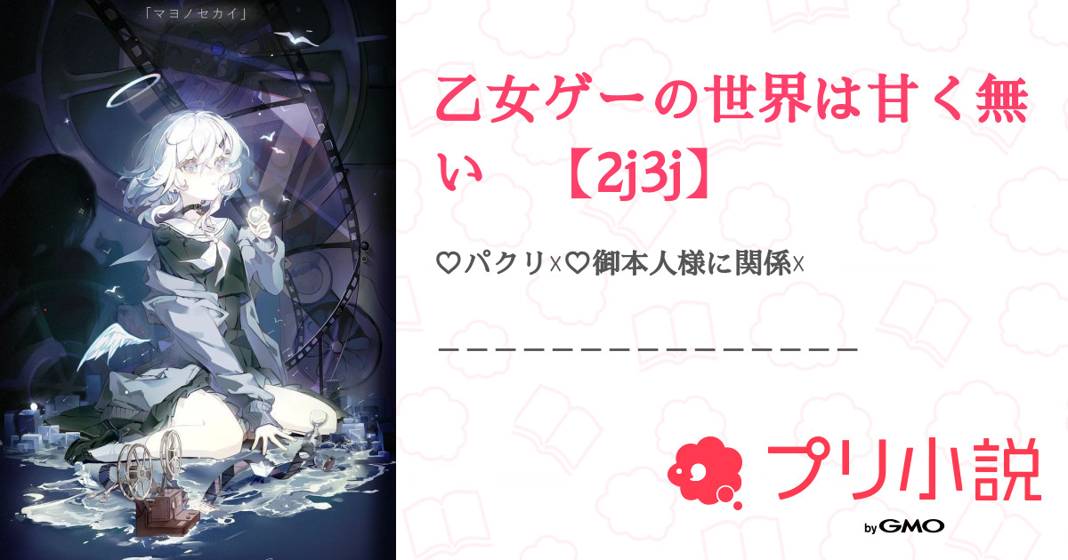 乙女ゲーの世界は甘く無い 【2j3j】 - 全1話 【連載中】（ mioさんの夢小説） | 無料スマホ夢小説ならプリ小説 byGMO